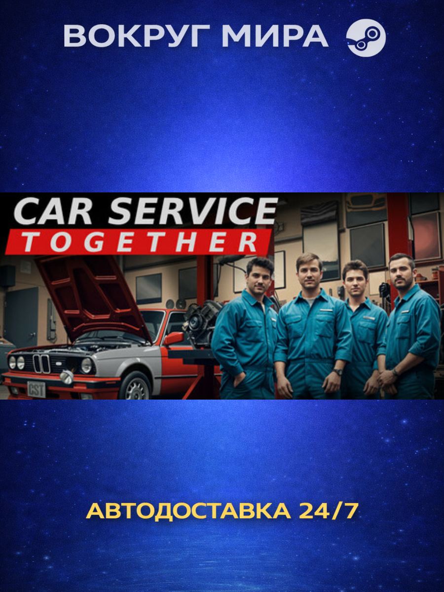 Car Service Together Подарок для Steam PC (ПК) | Страна Активации Россия | Автовыдача