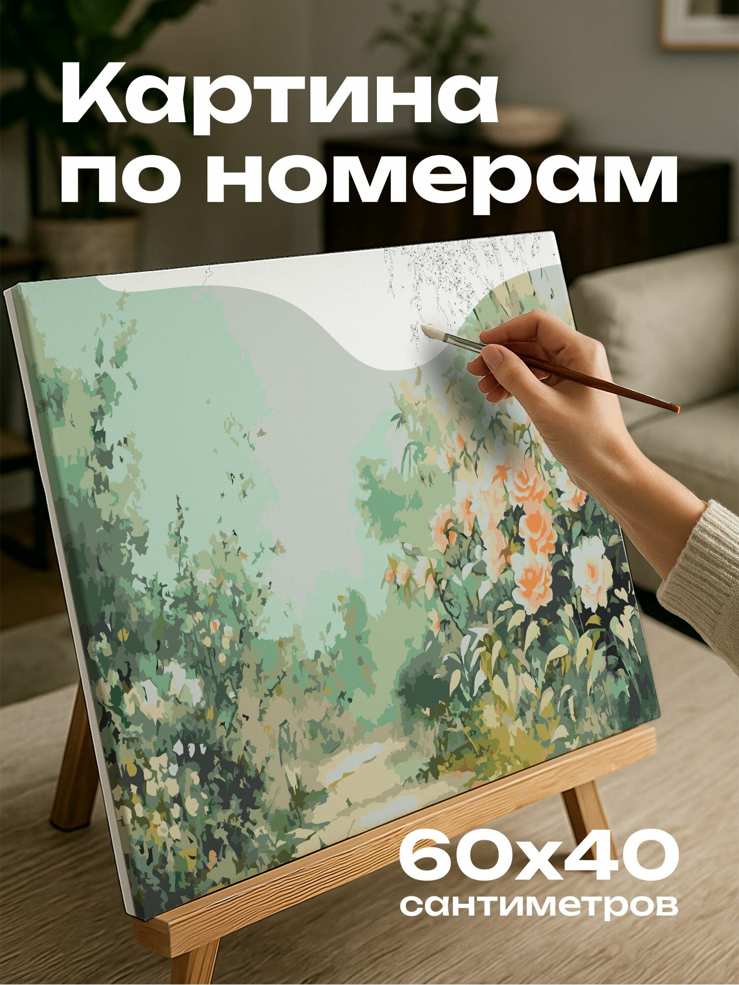 Картина по номерам 60x40 см, акварельная картина, сад, цветы, ветерок, спокойствие, нежность, яркие цвета