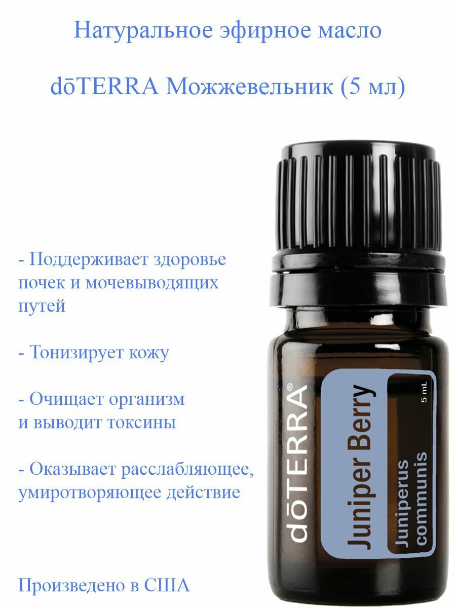 Эфирное масло Можжевельник doTERRA, пр-во США doTERRA, 5 мл
