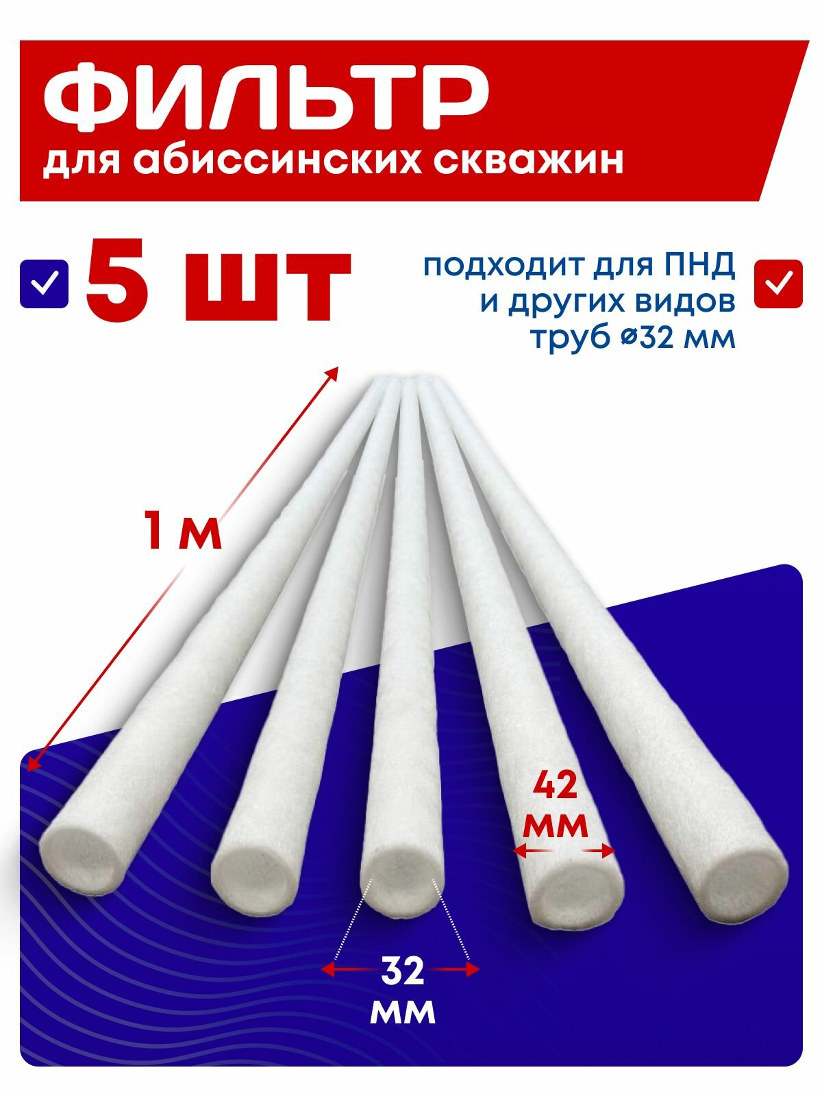 Фильтр чулок для абиссинской скважины D32 1м 5 шт