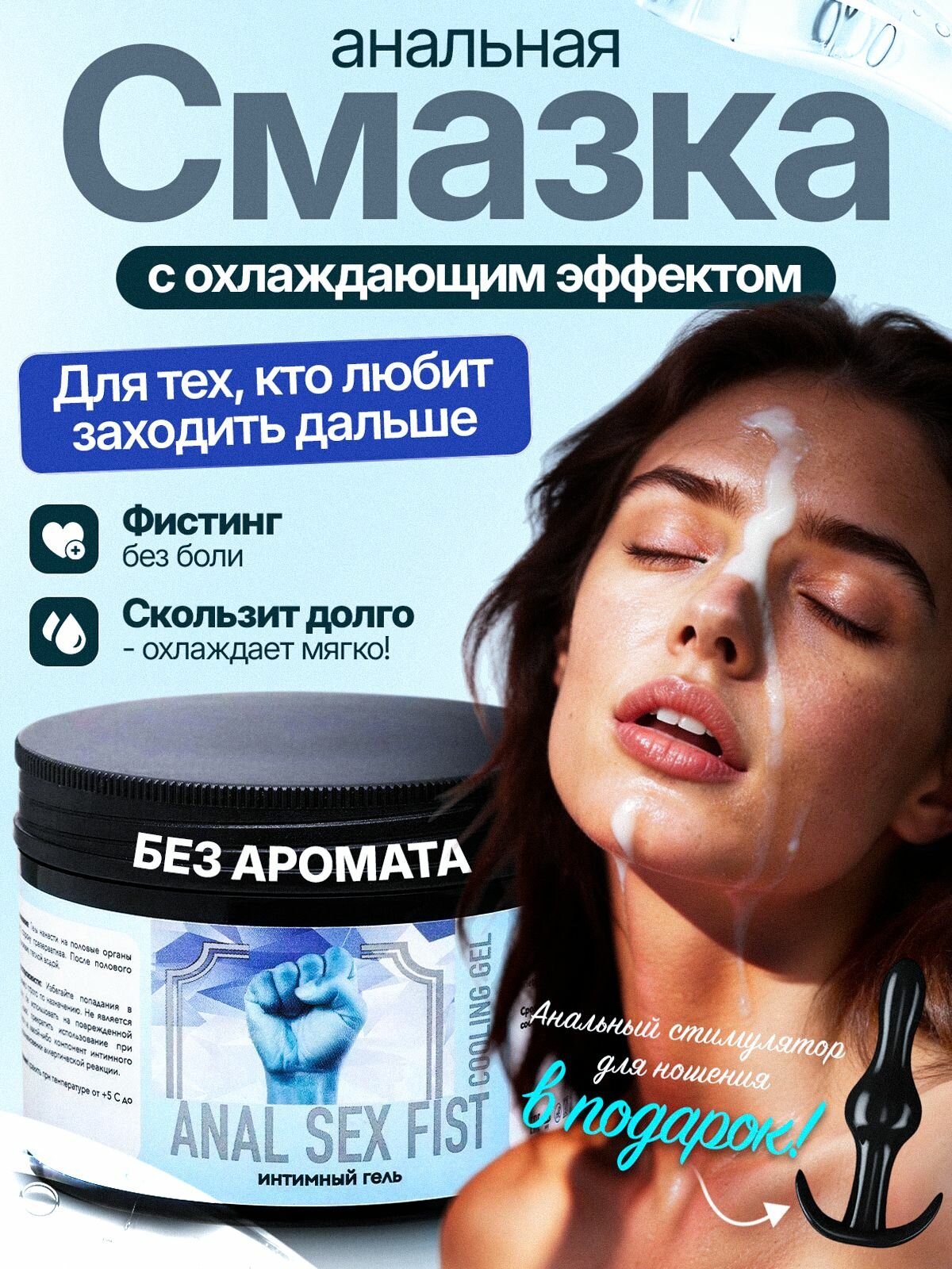 Интимный гель для фистинга, ANAL SEX FIST COOLING GEL классический, Универсальная смазка для секса, 150 мл + Анальный стимулятор для ношения №8 в подарок