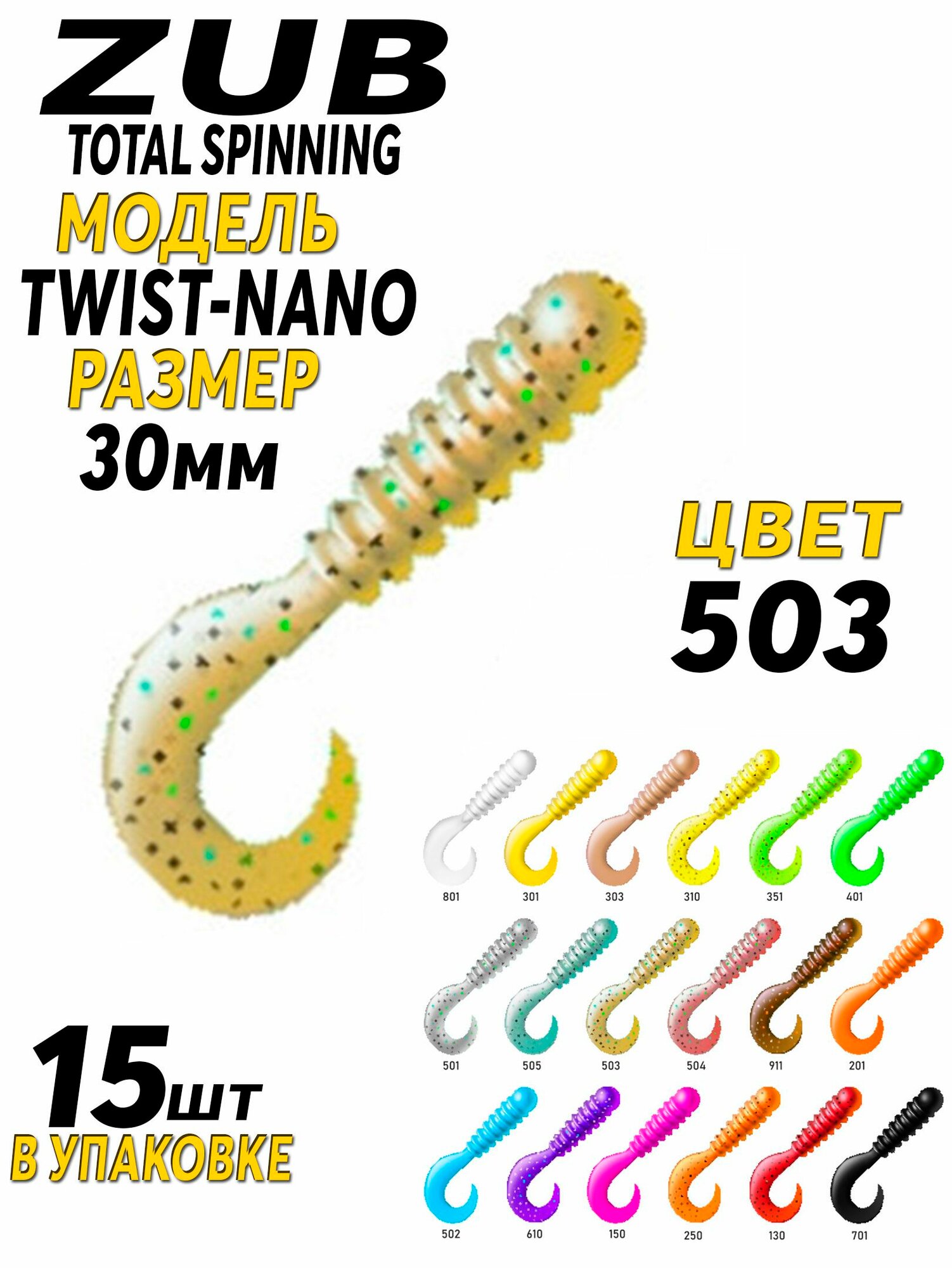 Силиконовая приманка ZUB-TWIST-NANO 30мм-15шт, (цвет 503) ультралайт