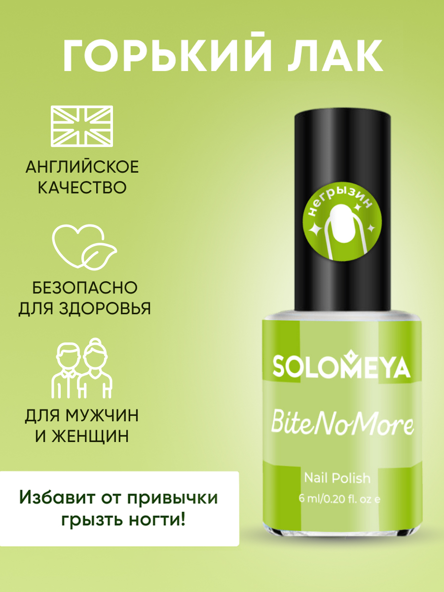 Solomeya Горький лак от привычки грызть ногти / Nail Polish Bite No More, 6 мл