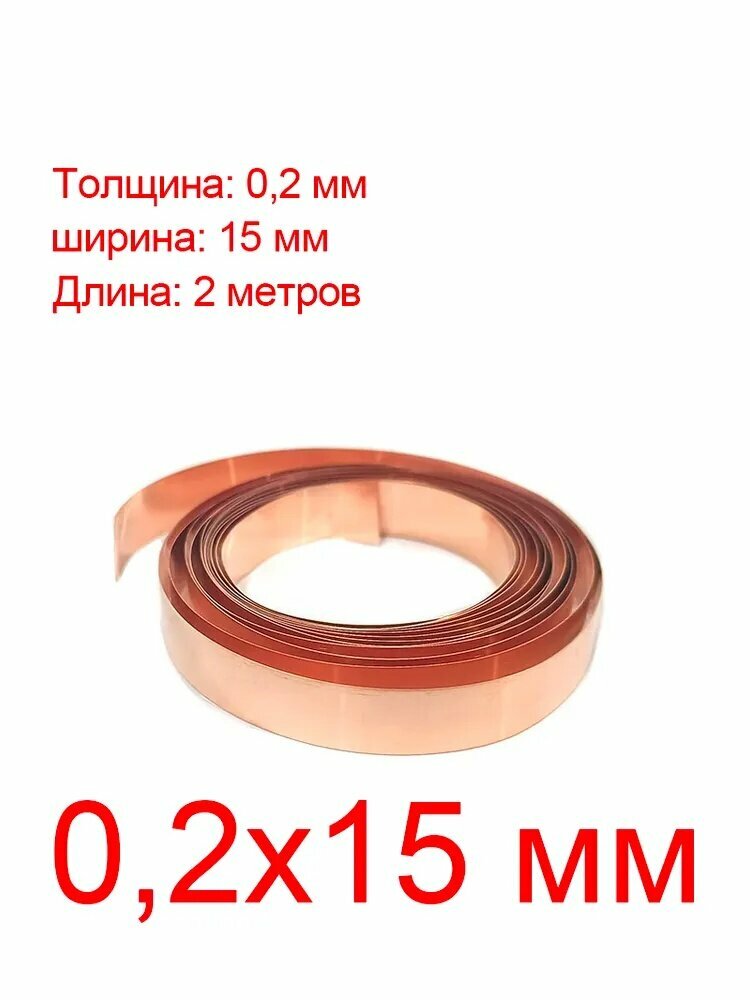 2 Метров 0,2x15 мм медной ленты высокой чистоты T2 0,1/0,15/0,2/0,3 мм для подключения литий-ионного аккумулятора Сварочный разъем