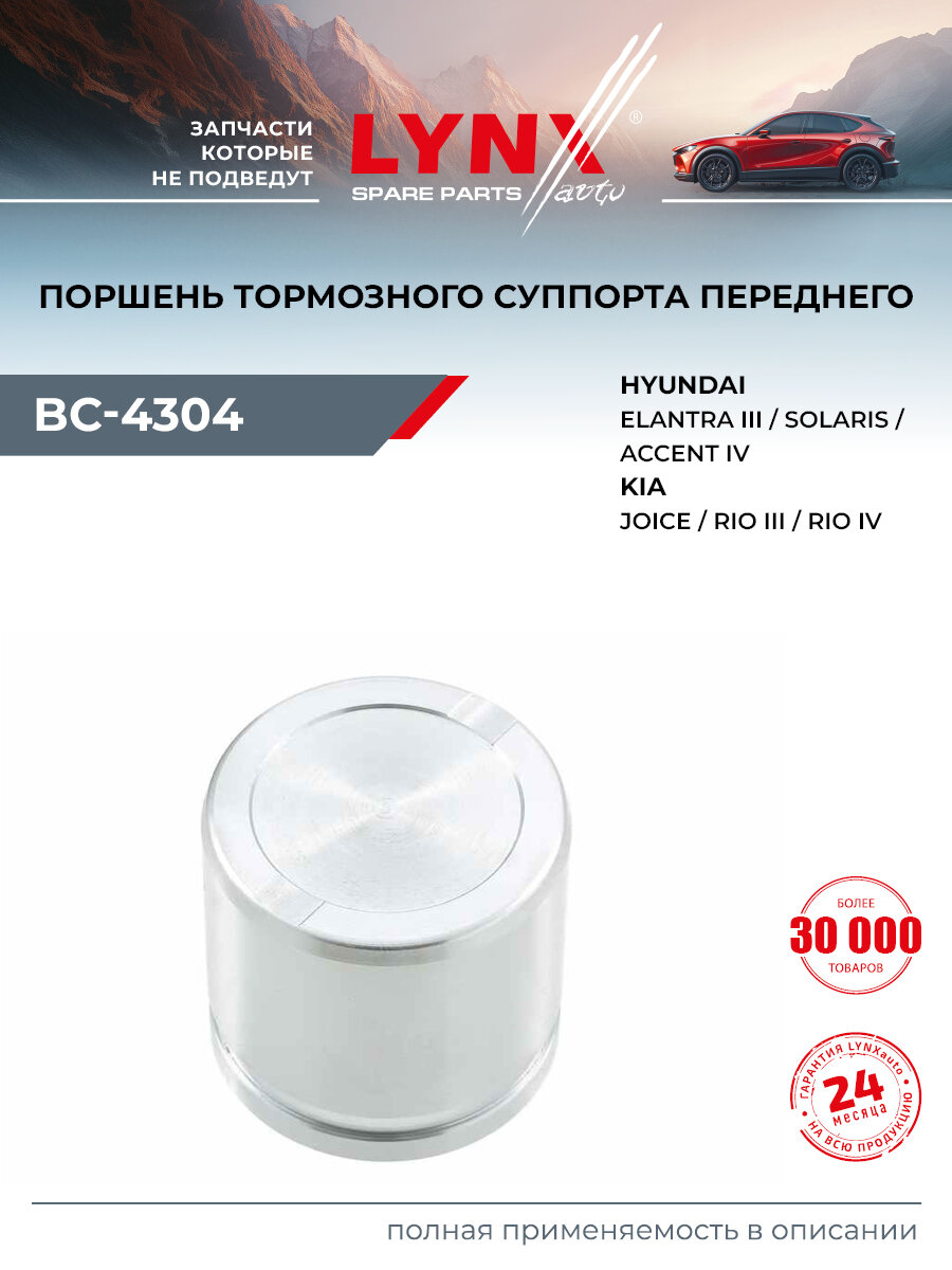 Поршень тормозного суппорта передний для KIA RIO, JOICE / HYUNDAI SOLARIS, ACCENT, ELANTRA / LYNXauto BC-4304