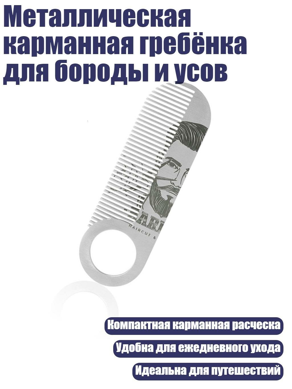 Металлическая карманная гребёнка для бороды и усов, Серебро