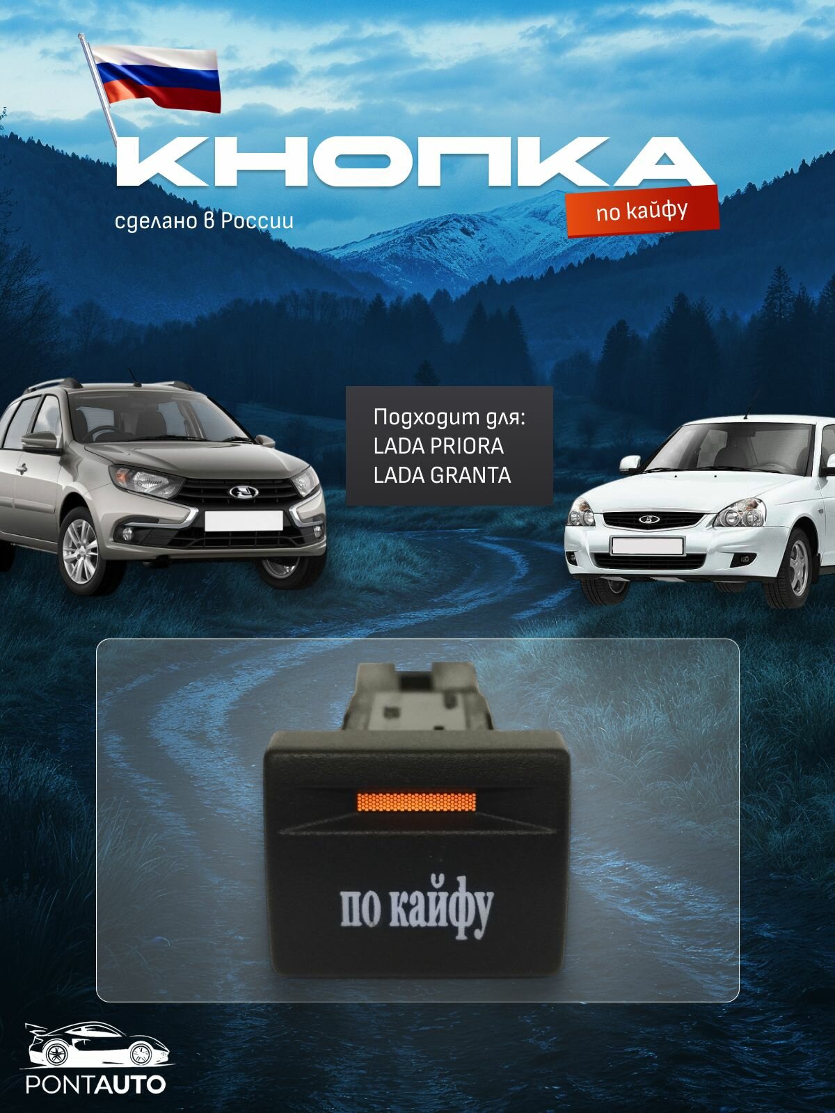 Кнопка "ПО кайфу" для а/м Lada PRIORA/Лада Приора, GRANTA FL/Гранта, Калина-2, Датсун, нива Легенд с разъемом (зелёная подсветка)