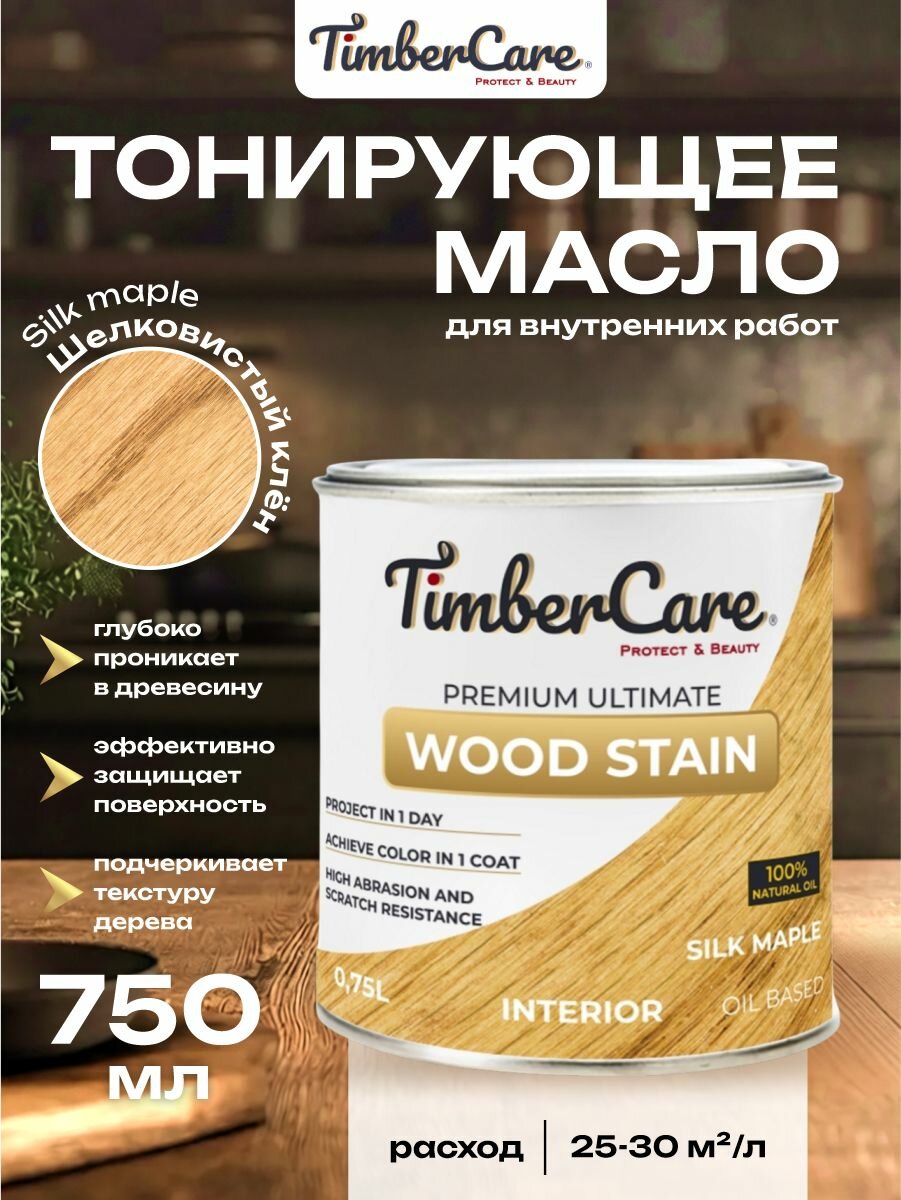 Тонирующее масло выс. прочности для дерева TimberCare Wood Stain Шелковистый клен Silk Mapple 750мл