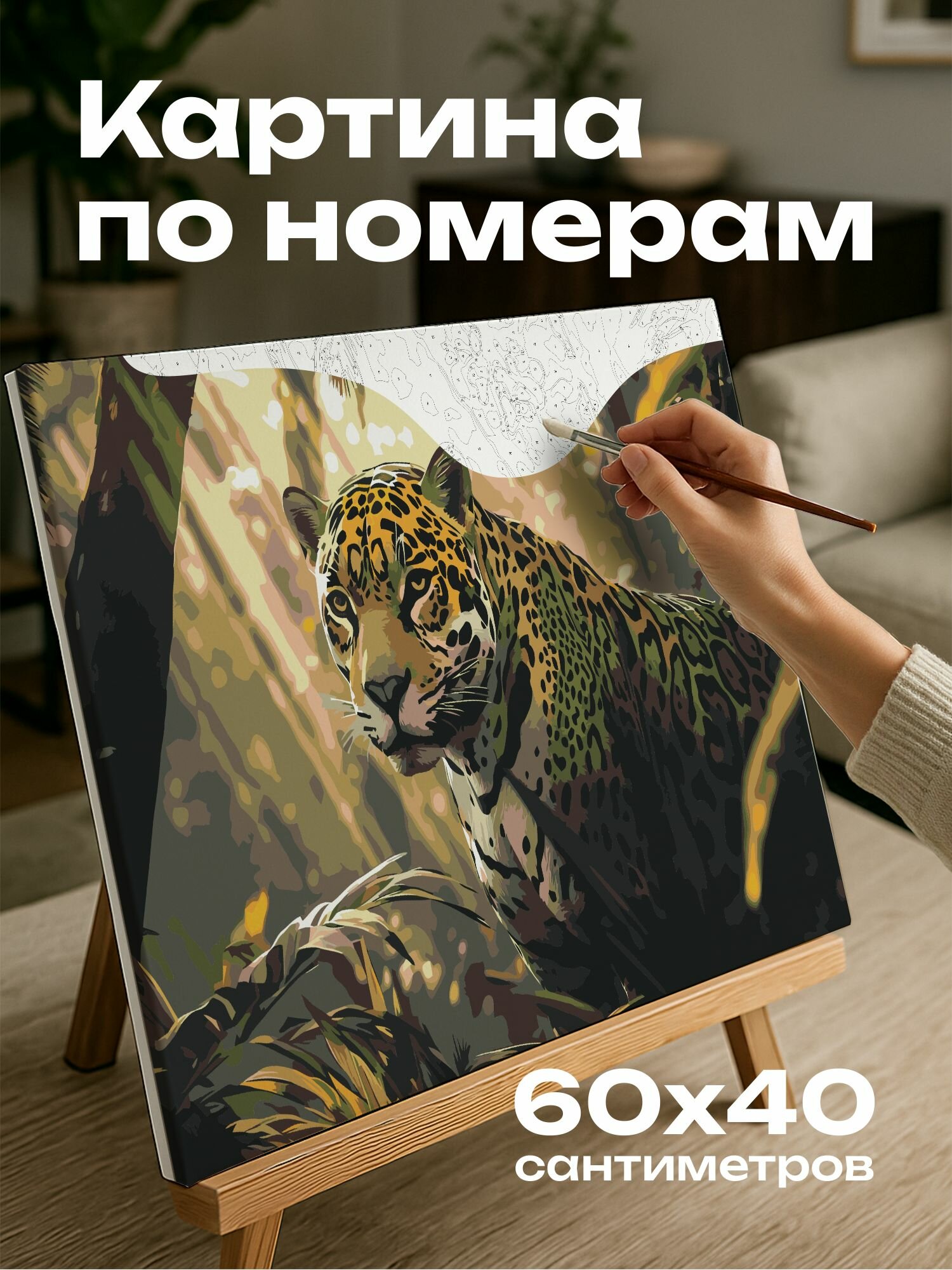 Картина по номерам 60x40 см, Ягуар, цифровое изображение, джунгли, свет, листва, мощная поза, золотистый, экосистема
