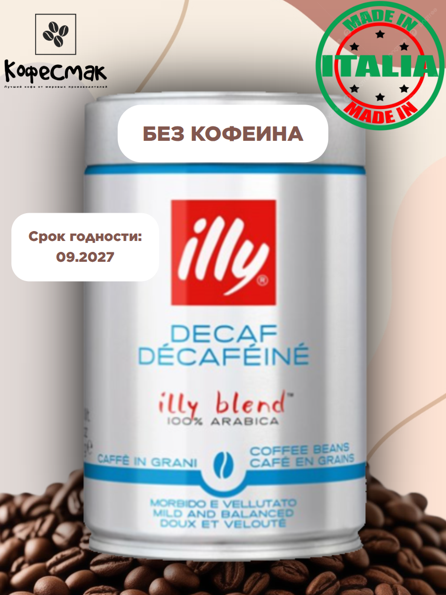 Кофе в зернах Illy "Decaf" без кофеина, арабика, жестяная банка, 250 г