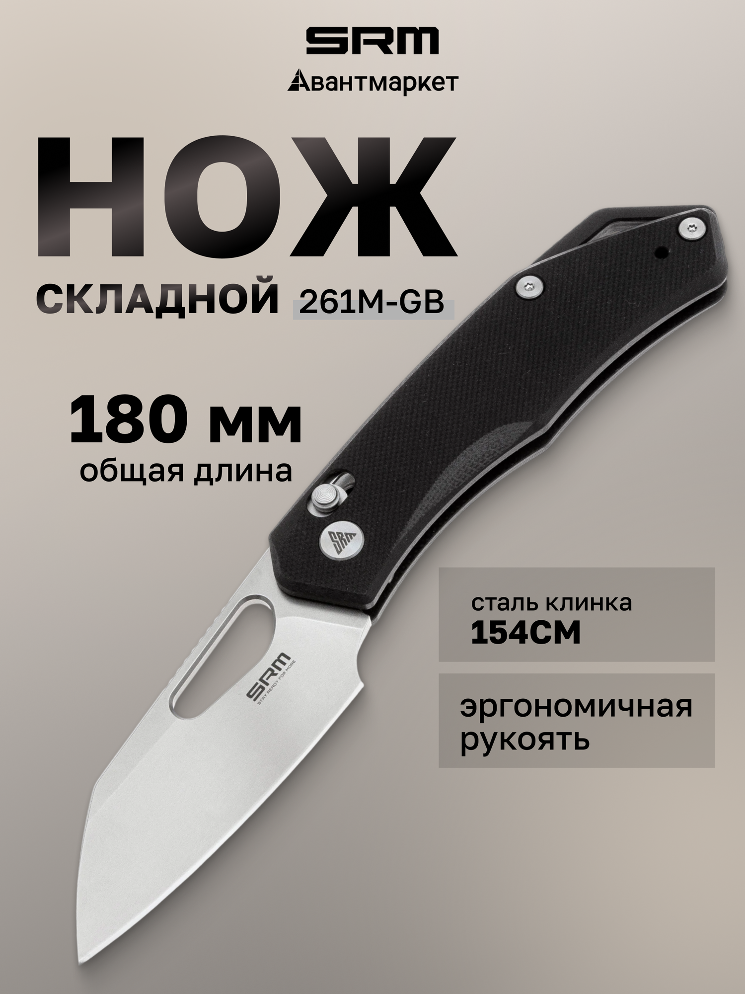 Нож SRM "Cub", складной, туристический, сталь 154СМ, замок Ambi, черное покрытие, G10