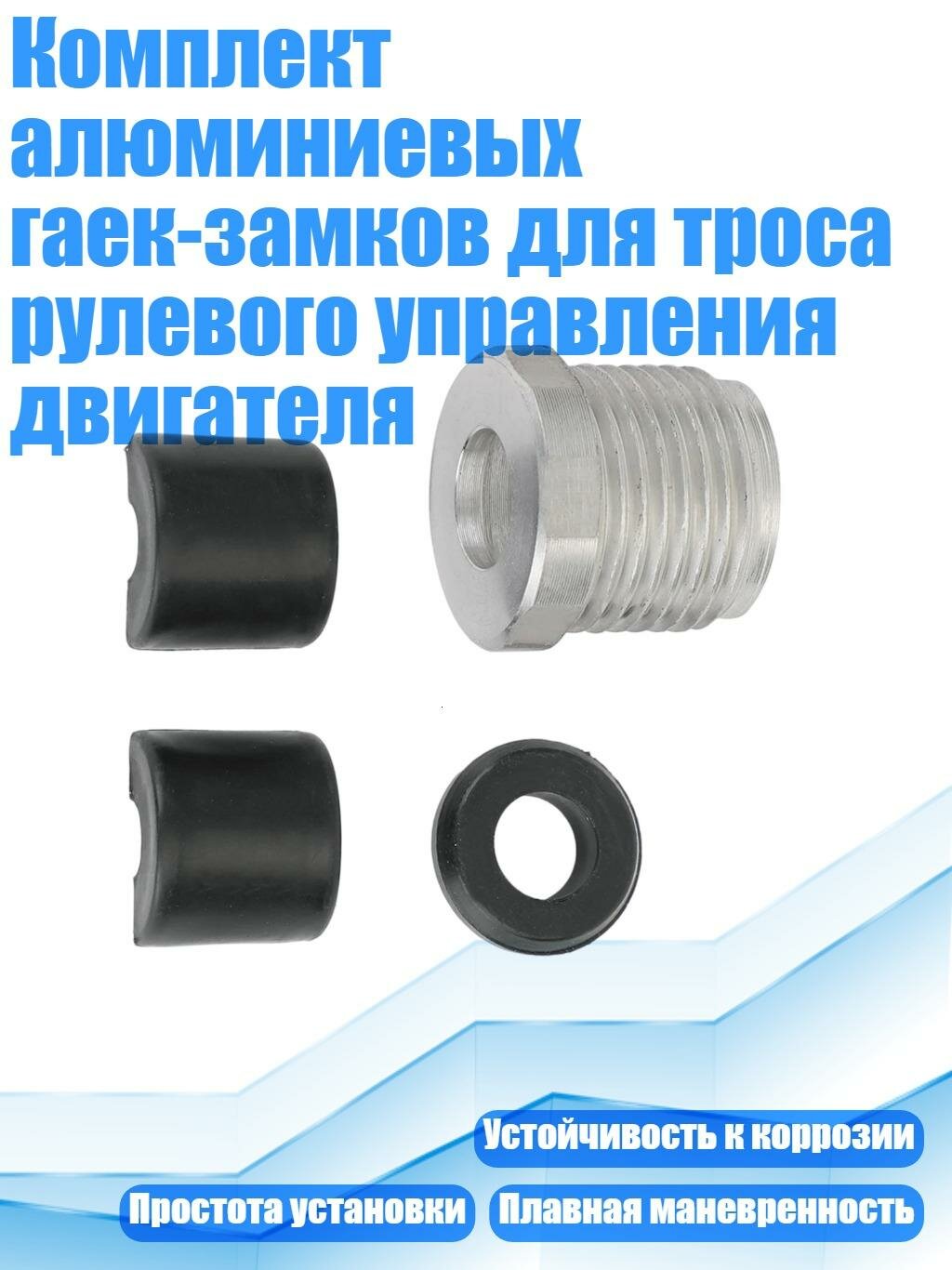 Комплект алюминиевых гаек-замков для троса рулевого управления двигателя