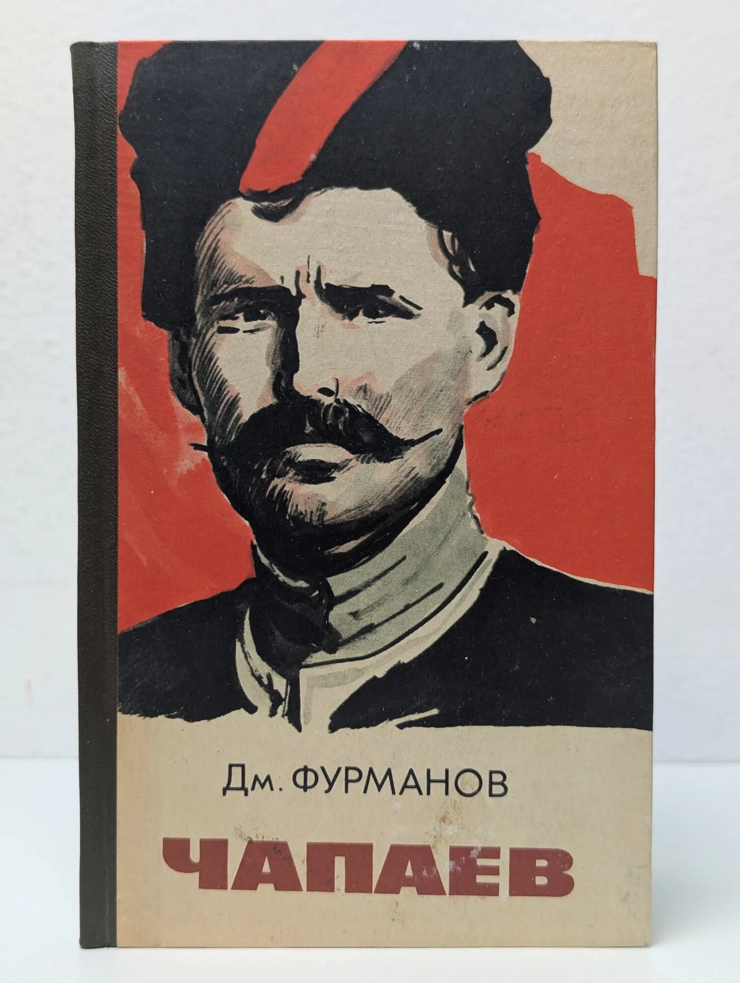Чапаев Фурманов Дмитрий Андреевич 1976