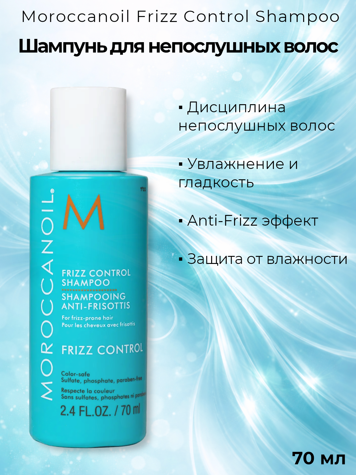 Шампунь Moroccanoil Smooth Frizz Control для дисциплины непослушных волос, 70 мл