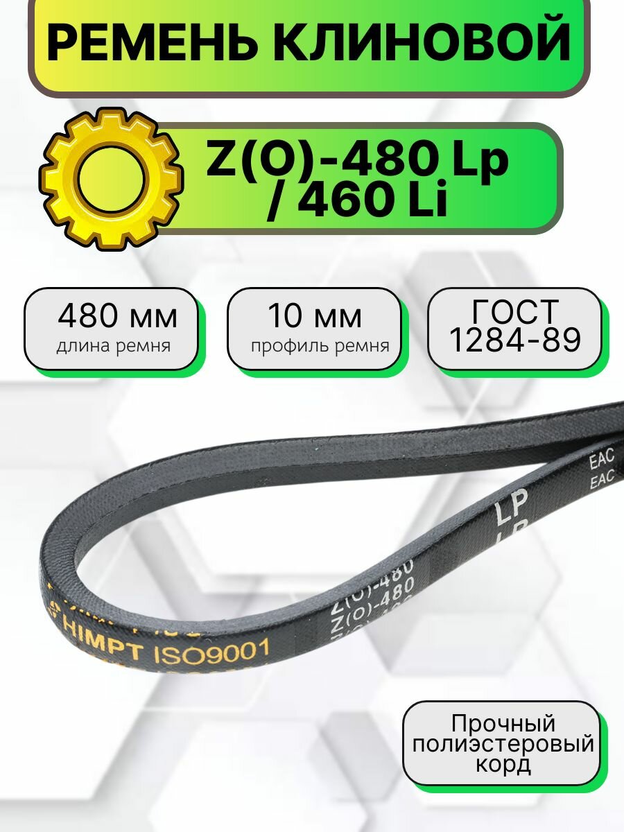 Ремень клиновой Z(O)-480 Lp / 460 Li ГОСТ 1284-89 HIMPT