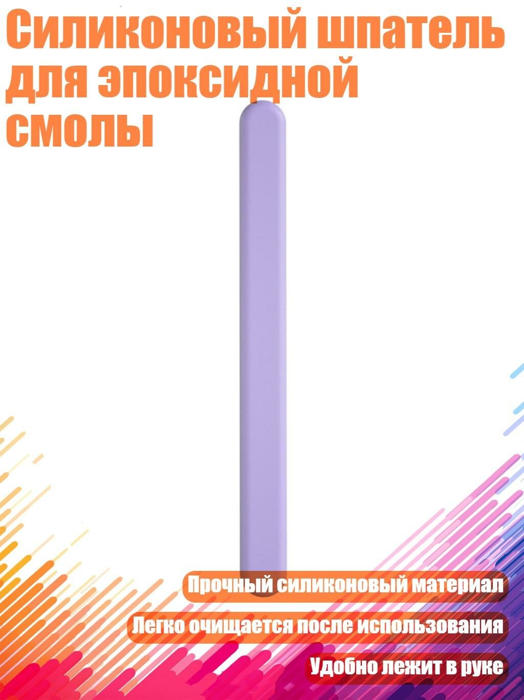 Силиконовый шпатель для эпоксидной смолы, Фиолетовый