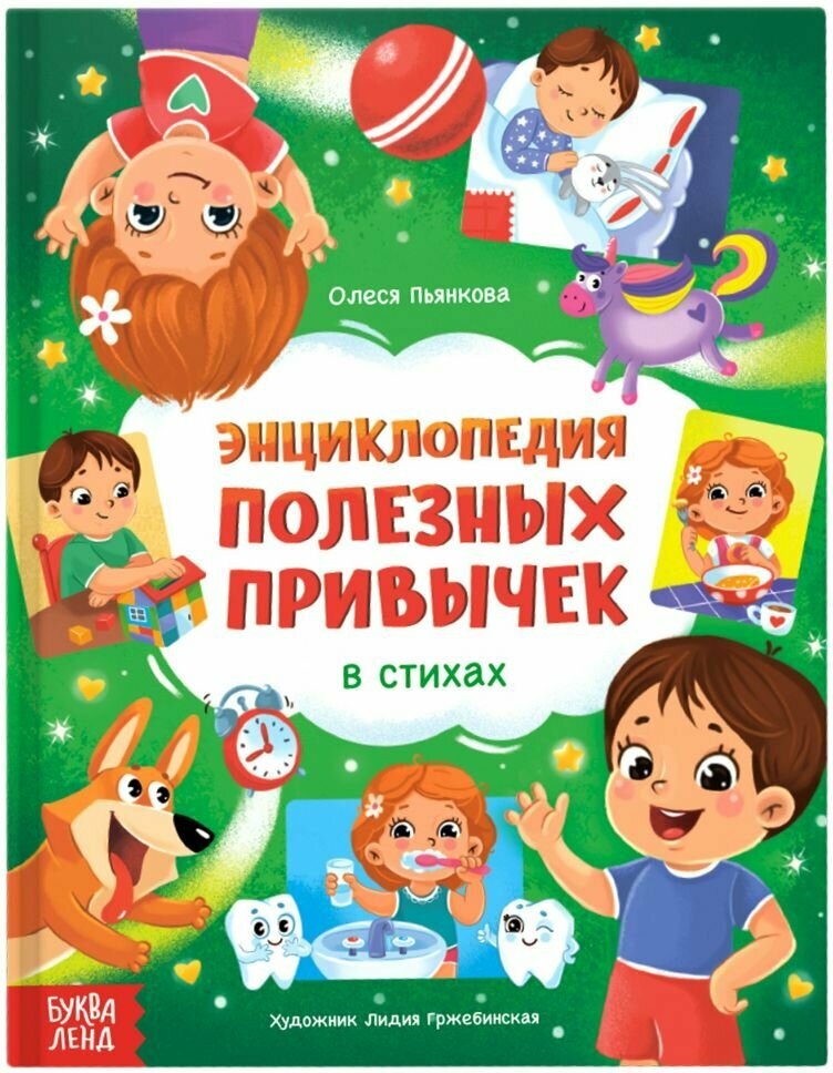 Детская энциклопедия в стихах "Полезные привычки", познавательная книжка с картинками, 48 страниц в твёрдом переплёте, 22х17 см, от 3 лет