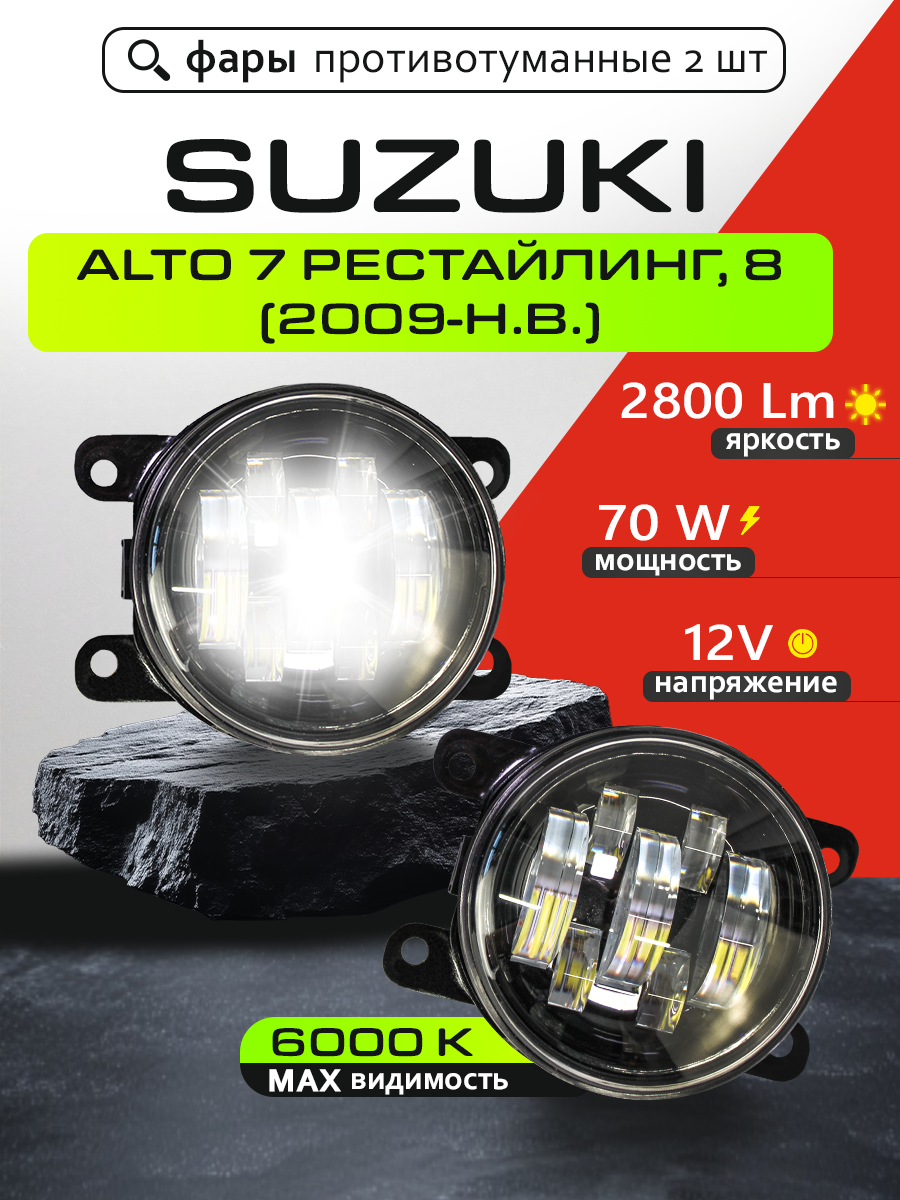 Светодиодные противотуманные фары 70W (2 шт.) на Сузуки Альто 7 рестайлинг, 8 ( Suzuki Alto ) (2009-Н. В.)