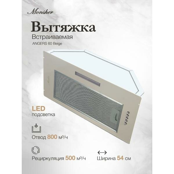 Вытяжка полностью встраиваемая Monsher ANGERS 60 Beige