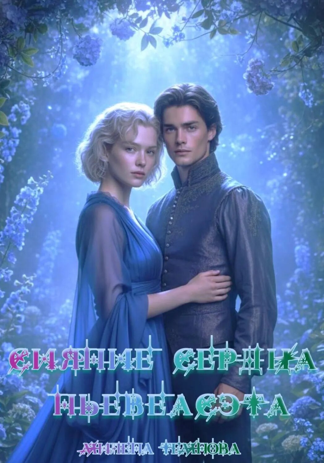 Сияние сердца Ньевеасэта [Цифровая книга]