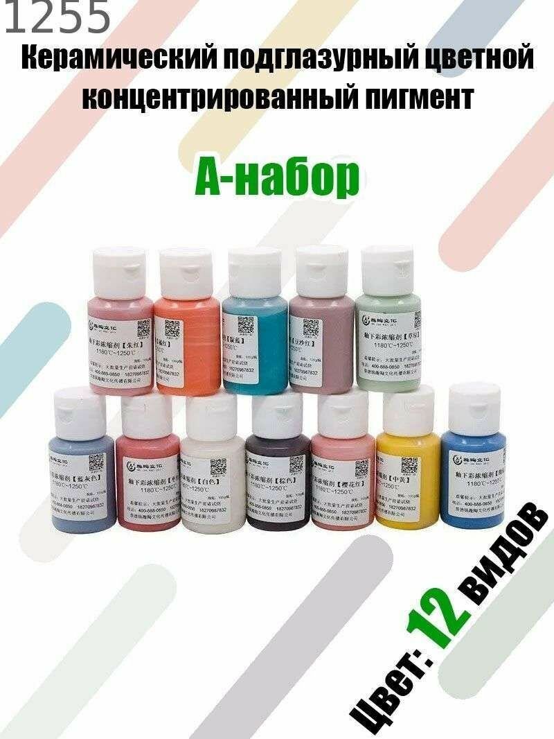 Керамический подглазурный цветной концентрированный пигмент, набор из 12 цветов А