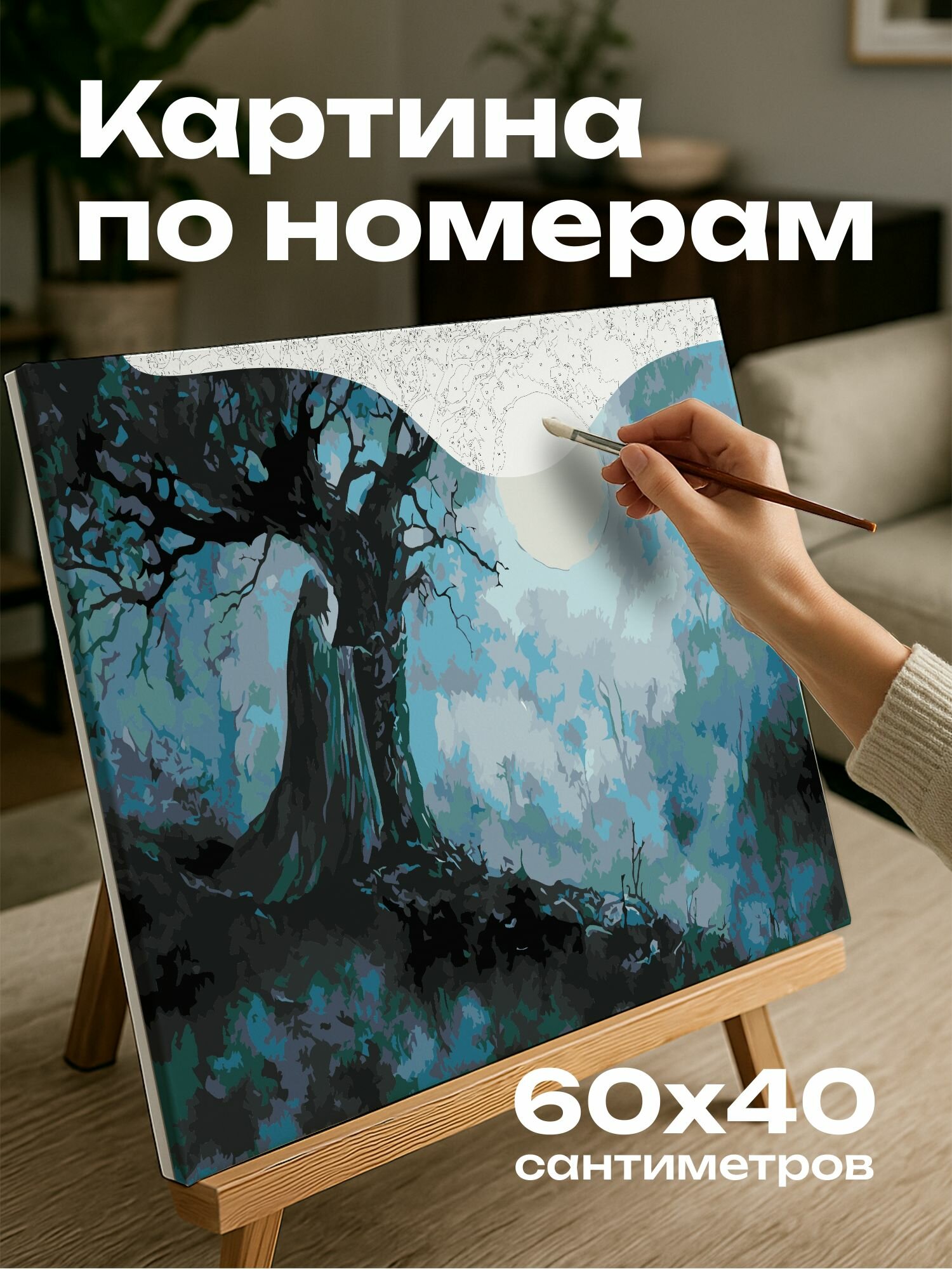 Картина по номерам 60x40 см, лес, туман, луна, костюм, дерево, акварель, иллюстрация, зловещий, мрачный, древний, свет