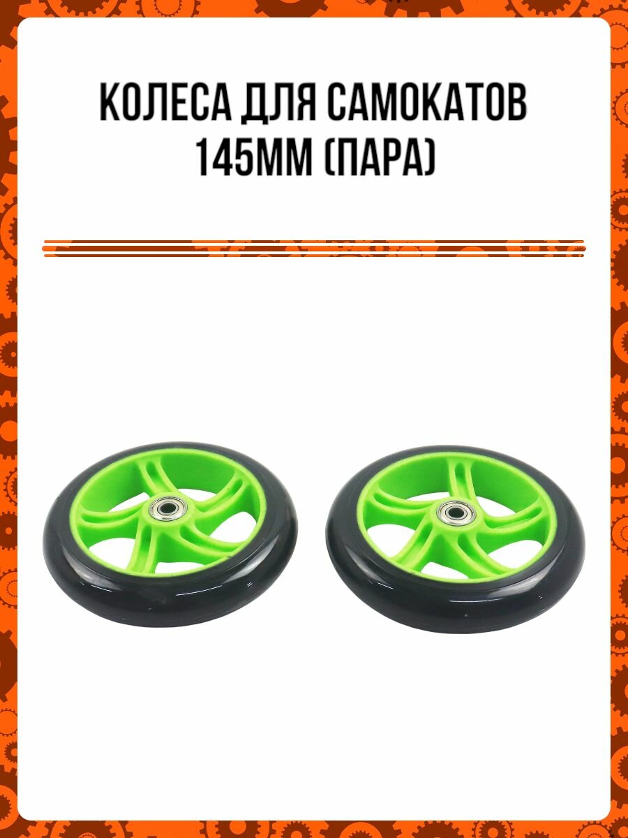 Колеса для самокатов 145мм (пара)