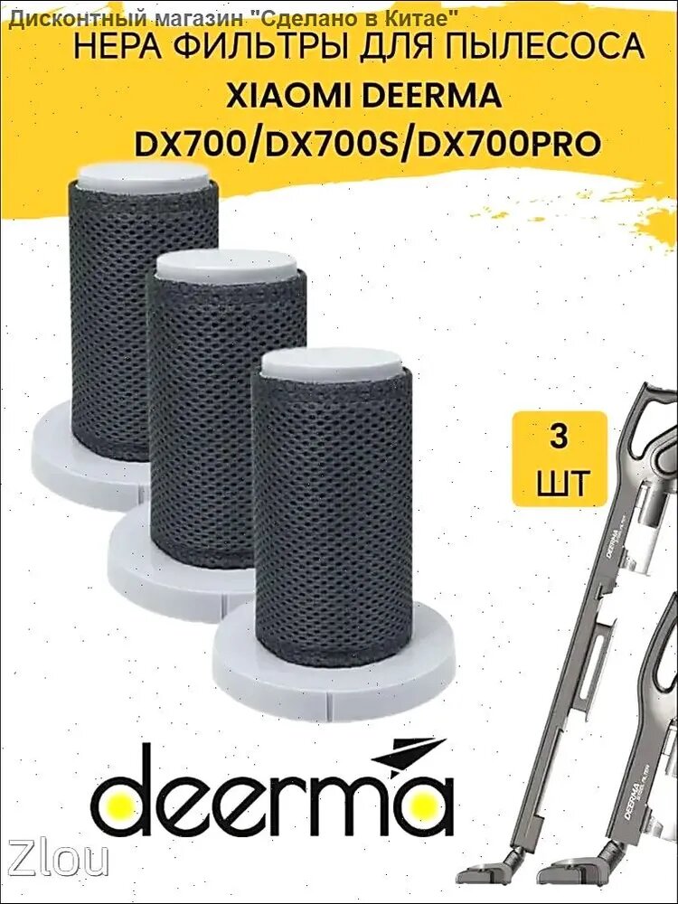 Фильтр для пылесоса Deerma DX700/DX700s/DX700PRO HEPA, 3 шт.
