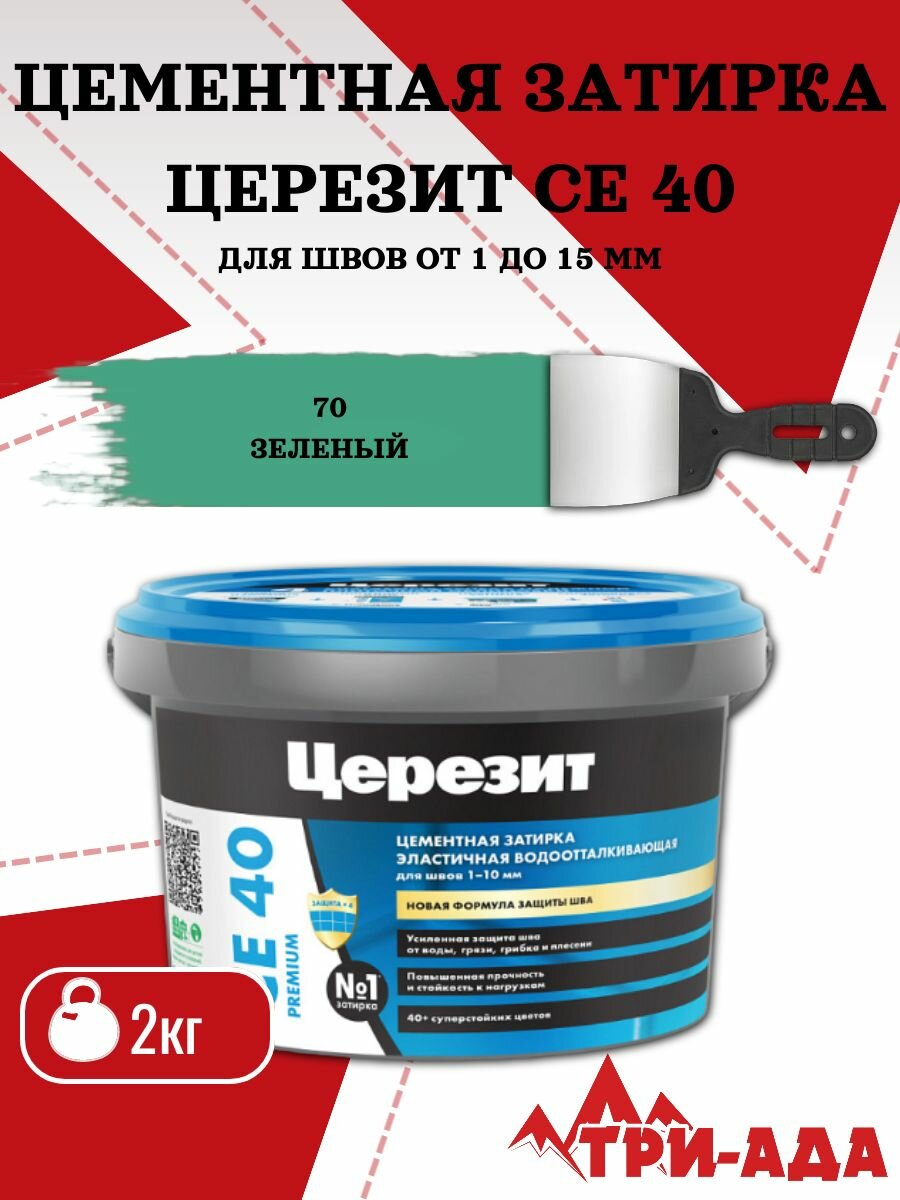 Цементная эластичная, водоотталкивающая затирка Церезит CE 40 Зеленый 70 2 кг