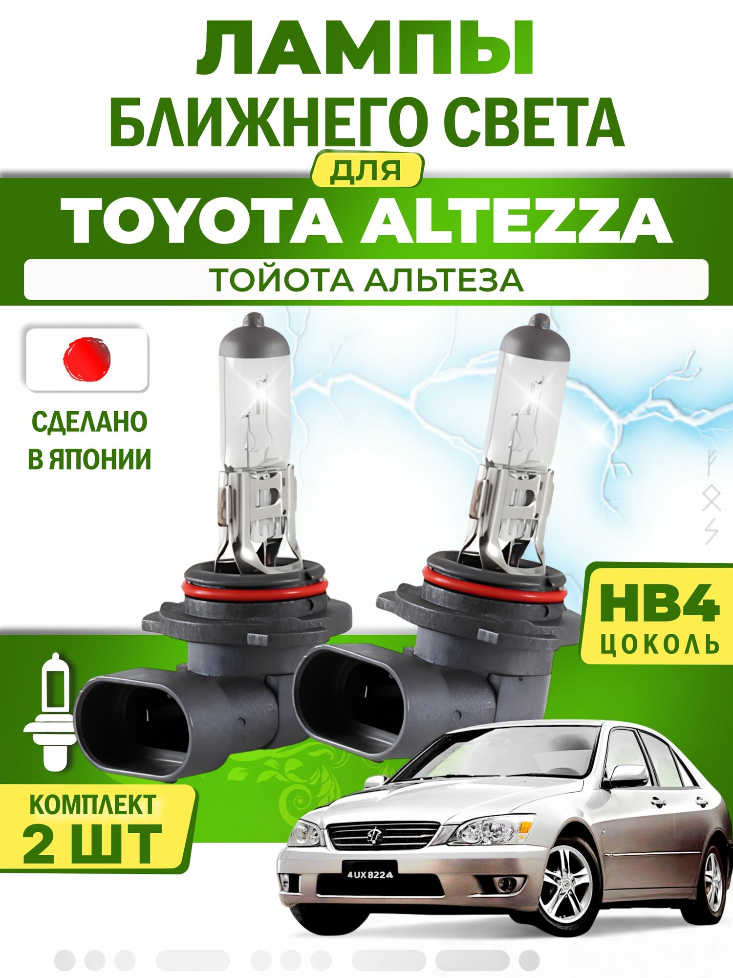 Японские лампы ближнего света для TOYOTA ALTEZZA (1999-2005) / тойота альтеза, HB4 (комплект 2шт) LYNXauto