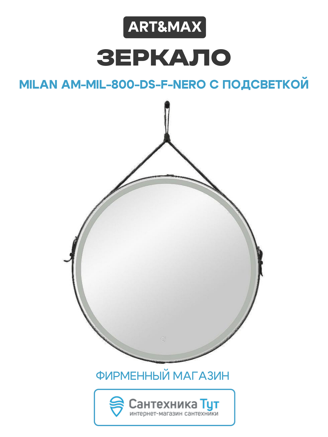 Зеркало Art&Max Milan AM-Mil-800-DS-F-Nero с подсветкой с сенсорным выключателем Черное стекло