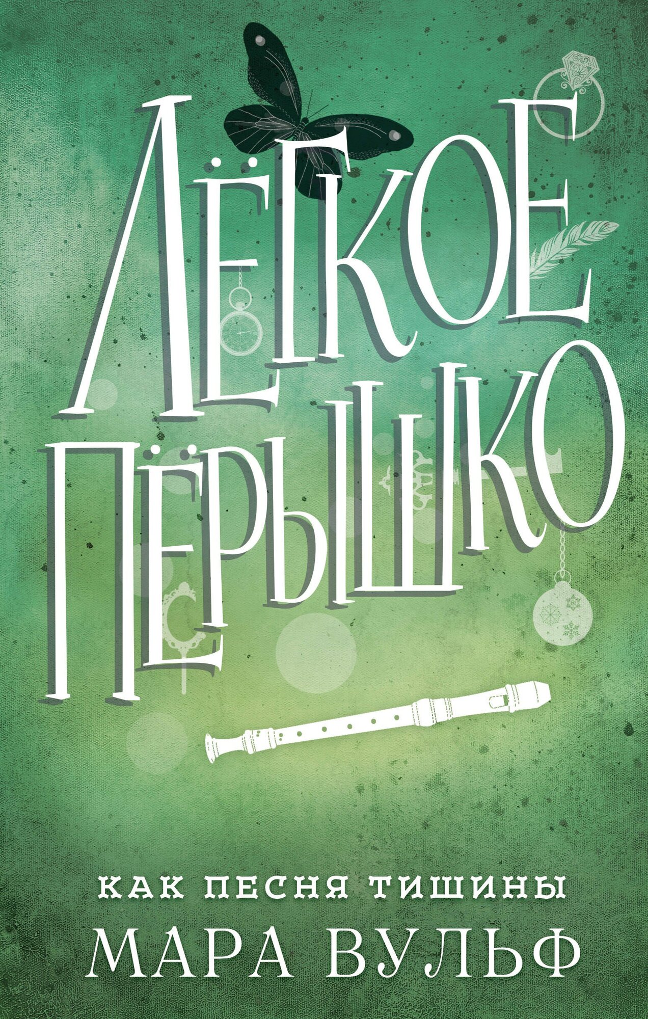 Книга: "Лёгкое пёрышко. Как песня тишины (#3)" от Вульф М, русский язык, Зарубежное фэнтези