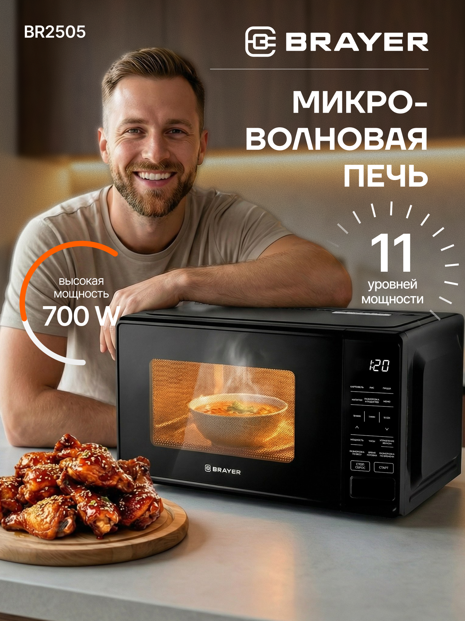 Микроволновая печь BRAYER BR2505, 700Вт, 20л, 9 режимов, LED-дисплей, 11 уровней мощности, часы. разморозка, черная