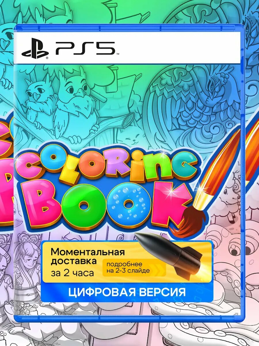 Игра Coloring Book для Sony PlayStation PS4 PS5