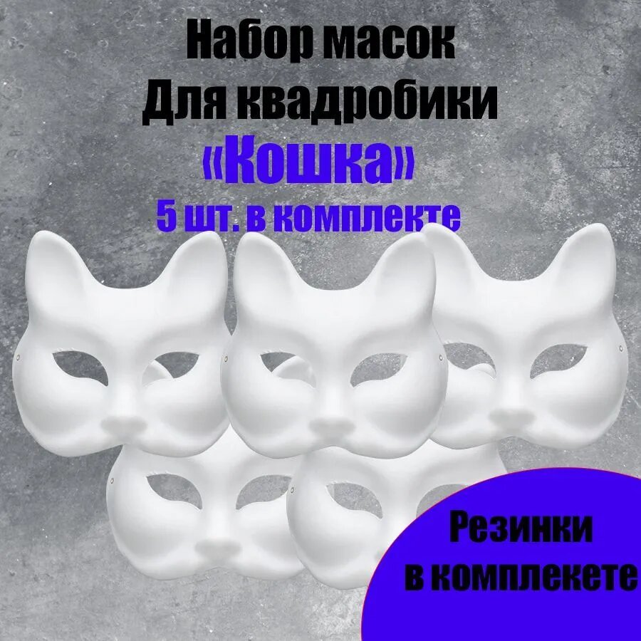 Набор масок для раскрашивания и квадробики "Кошка" 5 шт, белые, для детей