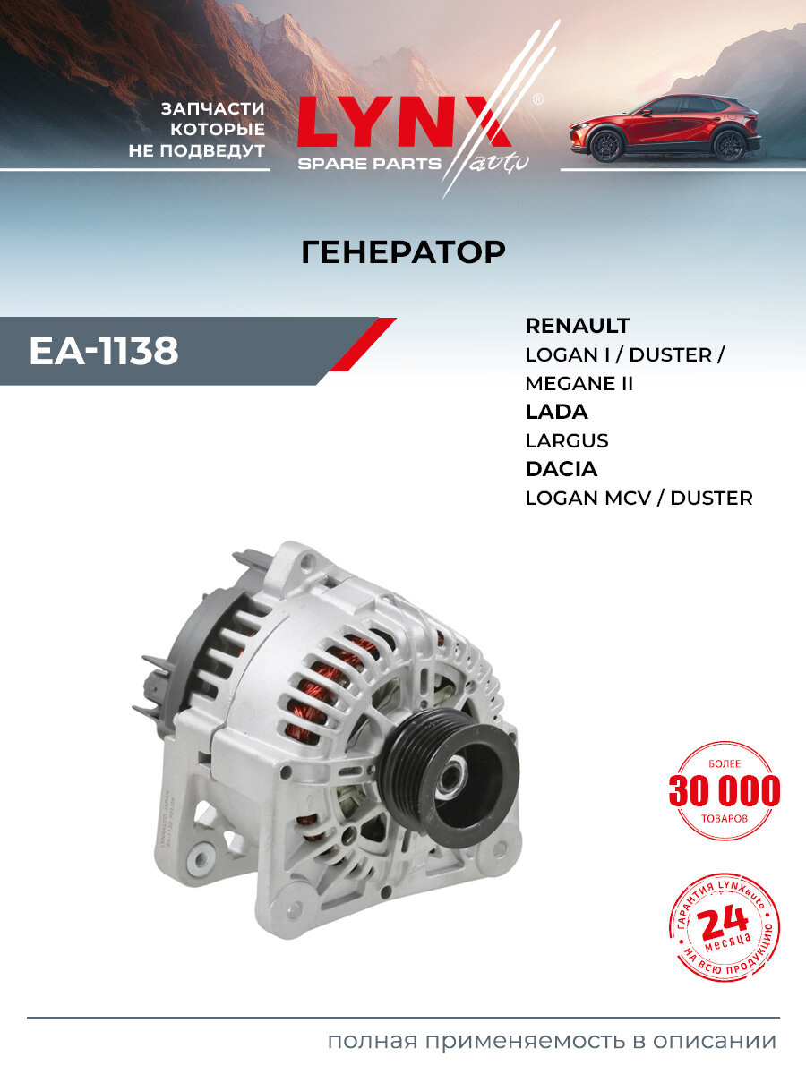 Генератор подходит для RENAULT LOGAN, DUSTER, MEGANE / LADA LARGUS / LYNXauto EA-1138