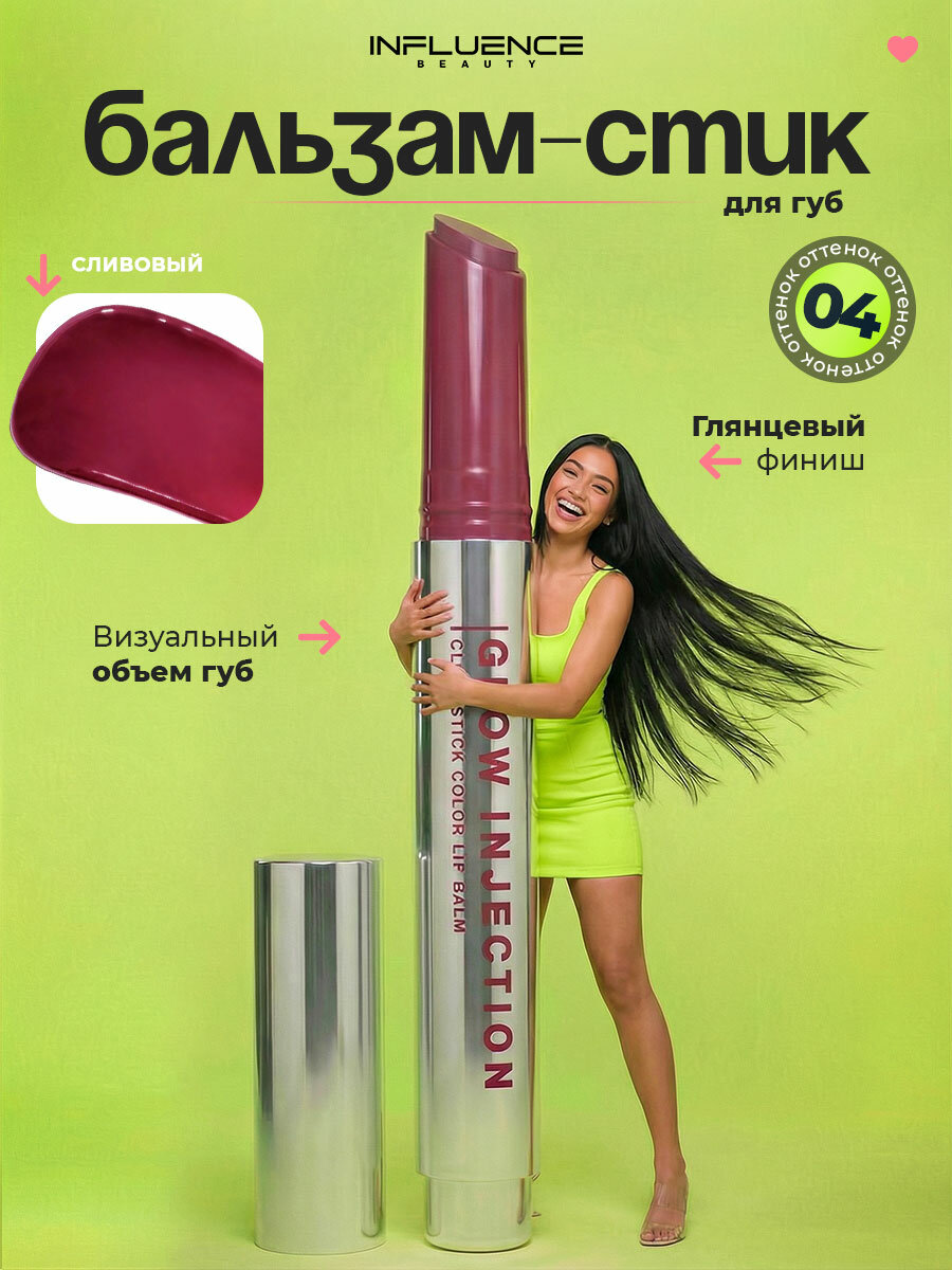 Бальзам для губ Influence Beauty стик Glow Injection, тон 04 science fiction / сливовый
