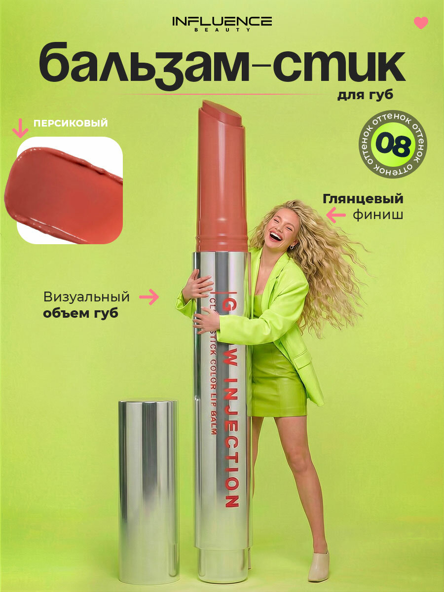 Бальзам для губ Influence Beauty увлажняющий стик Glow Injection, тон 08 ultimate / персиковый