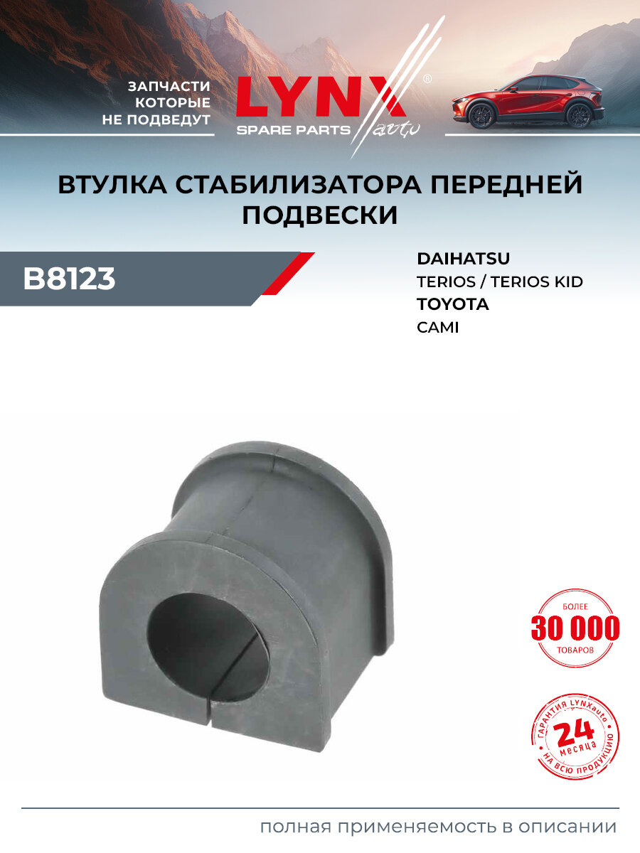 Втулка стабилизатора для TOYOTA CAMI / DAIHATSU TERIOS, TERIOS KID (передняя) / LYNXauto B8123