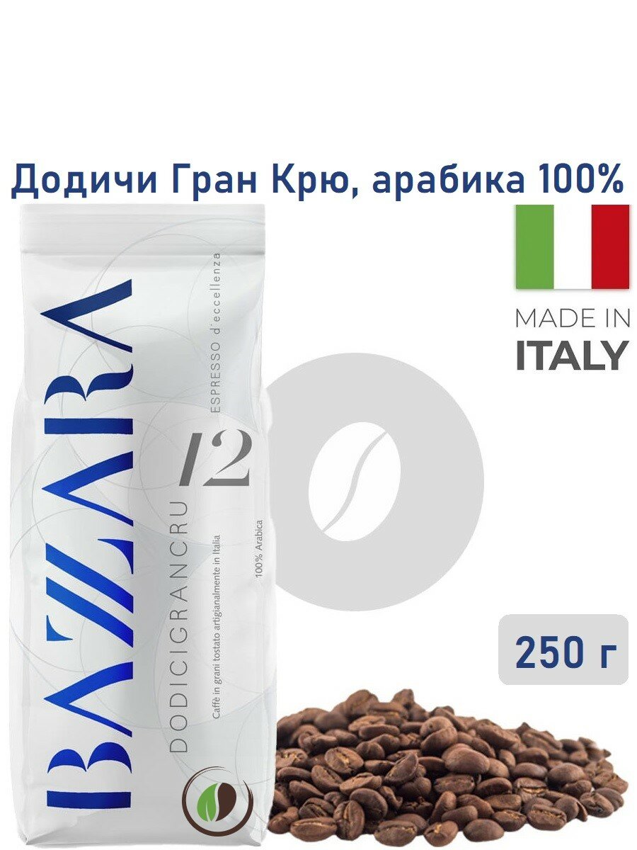 Bazzara Dodicigrancru 250г - премиум кофе в зернах 12 сортов элитной арабики, свежая обжарка, вакуумная упаковка