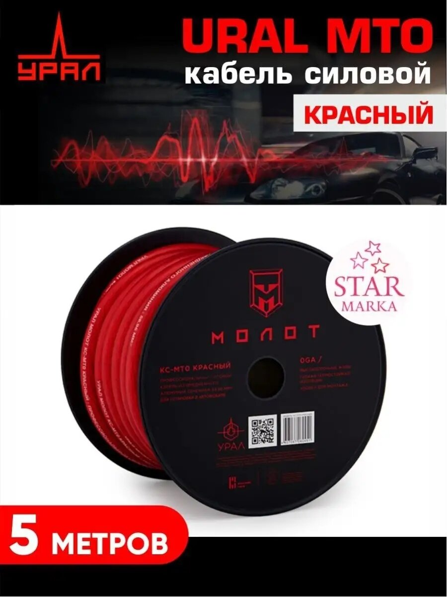 Кабель URAL MT0, омедненный алюминий, силиконовый, сечение 0GA, длина 5 м, красный