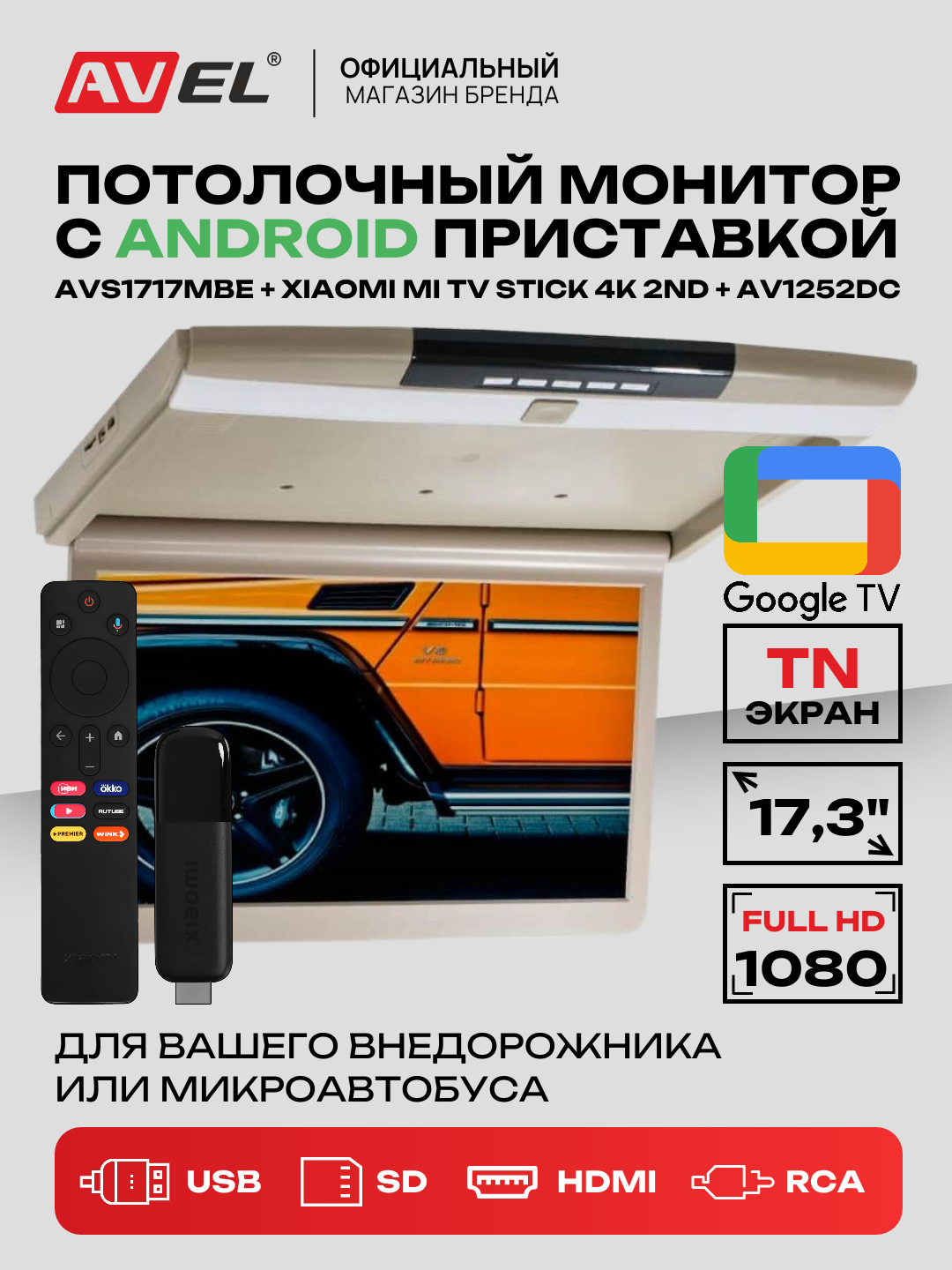 Потолочный монитор для автомобиля на Android AVEL AVS1717MBE, 17.3", 1920 х 1080, с медиаплеером, Бежевый