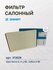 Фильтр салонный ZEKKERT, IF3028 для Opel Astra, Opel Zafira, Opel GTC, защита от...