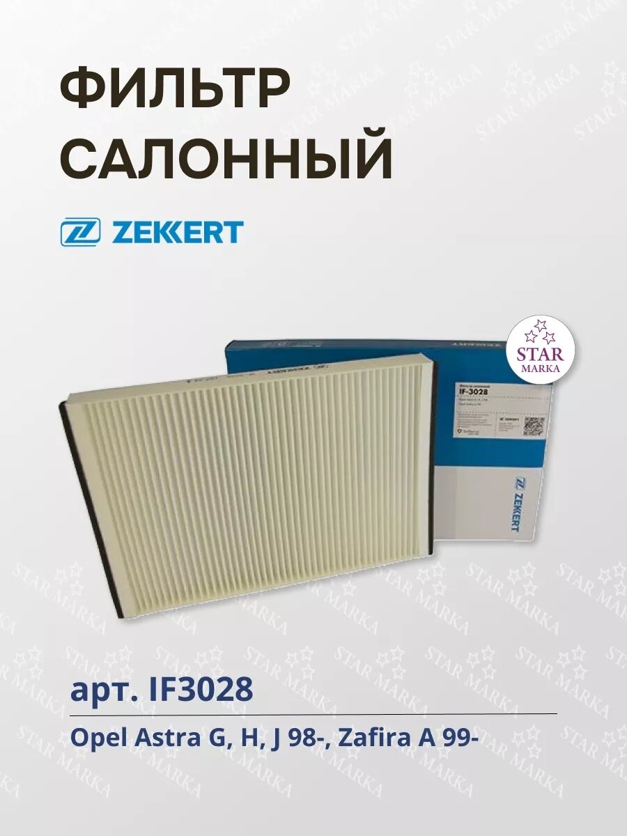 Фильтр салонный ZEKKERT, IF3028 для Opel Astra, Opel Zafira, Opel GTC, защита от пыли и аллергенов