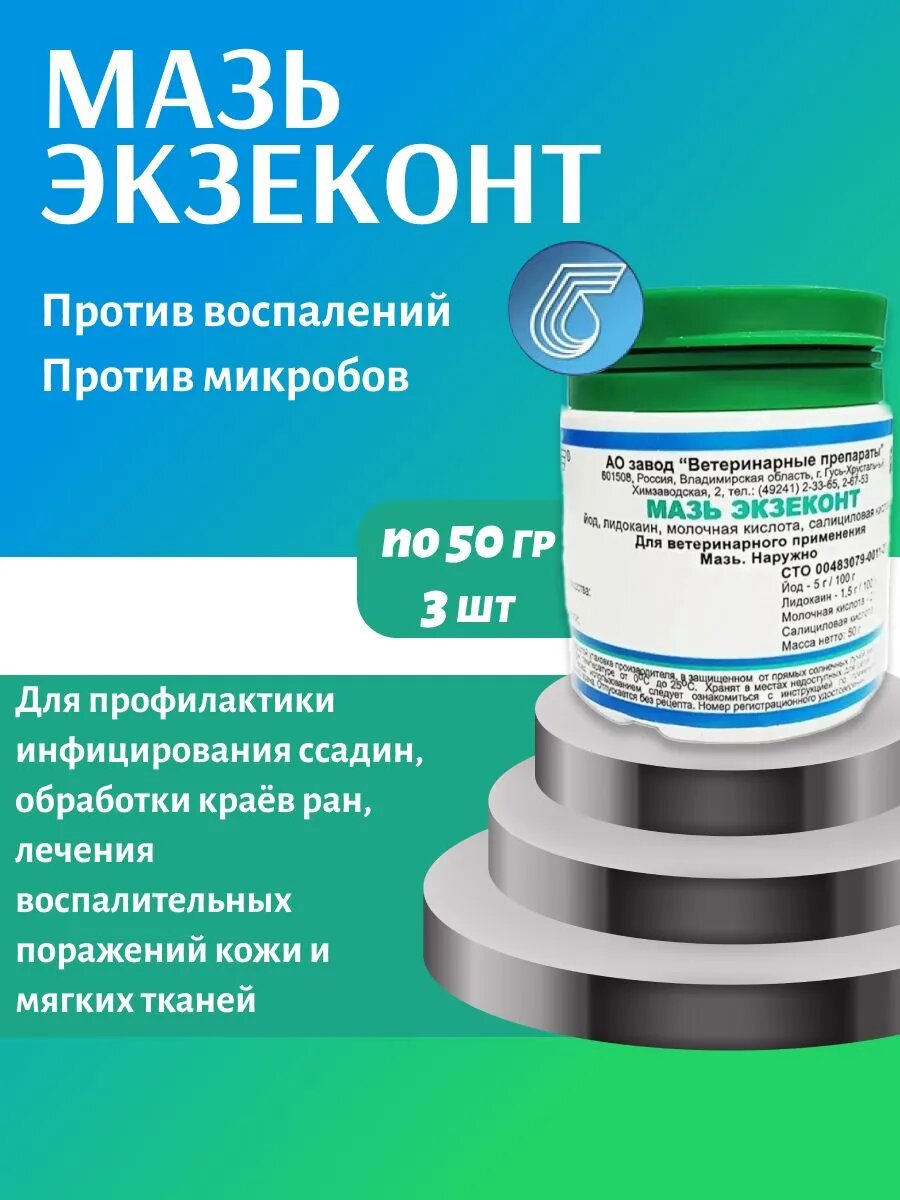Комплект Мазь Экзеконт 50г, 3 штуки
