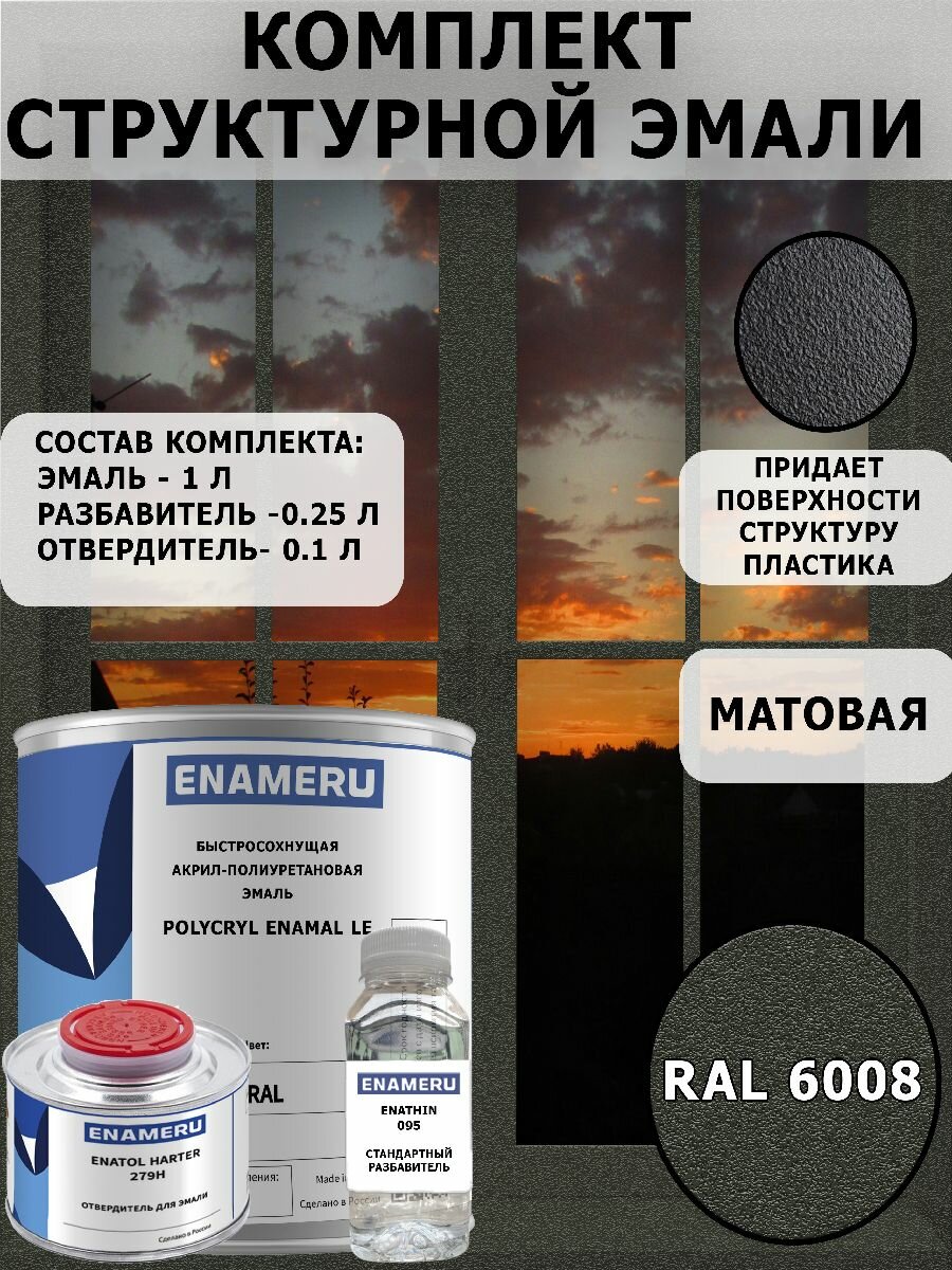 Структурная Эмаль для ПВХ и Пластика Энамеру, Акрил-полиуретановая, Матовая, Коричнево-зеленый RAL 6008, 1.35л готовой смеси
