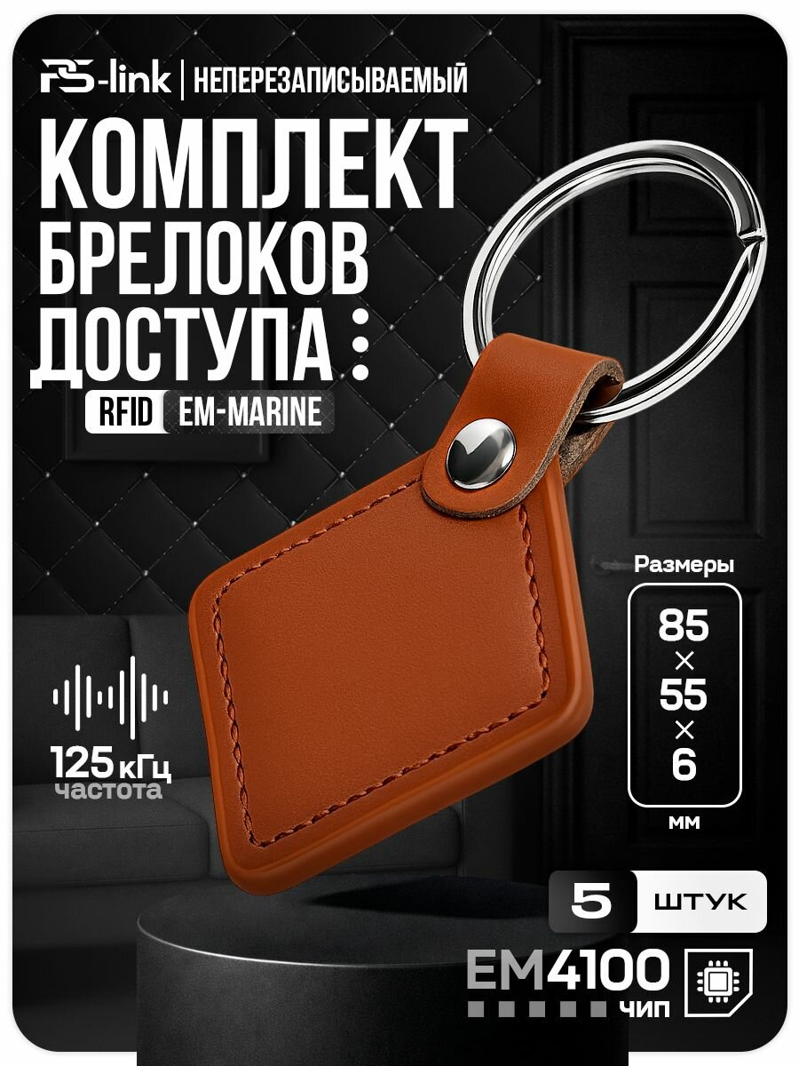 Ключ-карта EM-Marine брелок 5 штук, кожаный, без перезаписи, частота 125 кГц, коричневый, Ps-Link PS-036EM