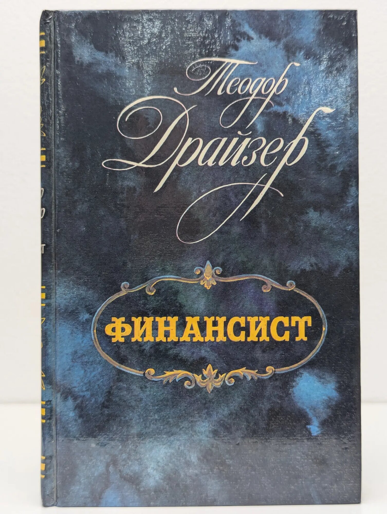 Финансист Драйзер Теодор 1987