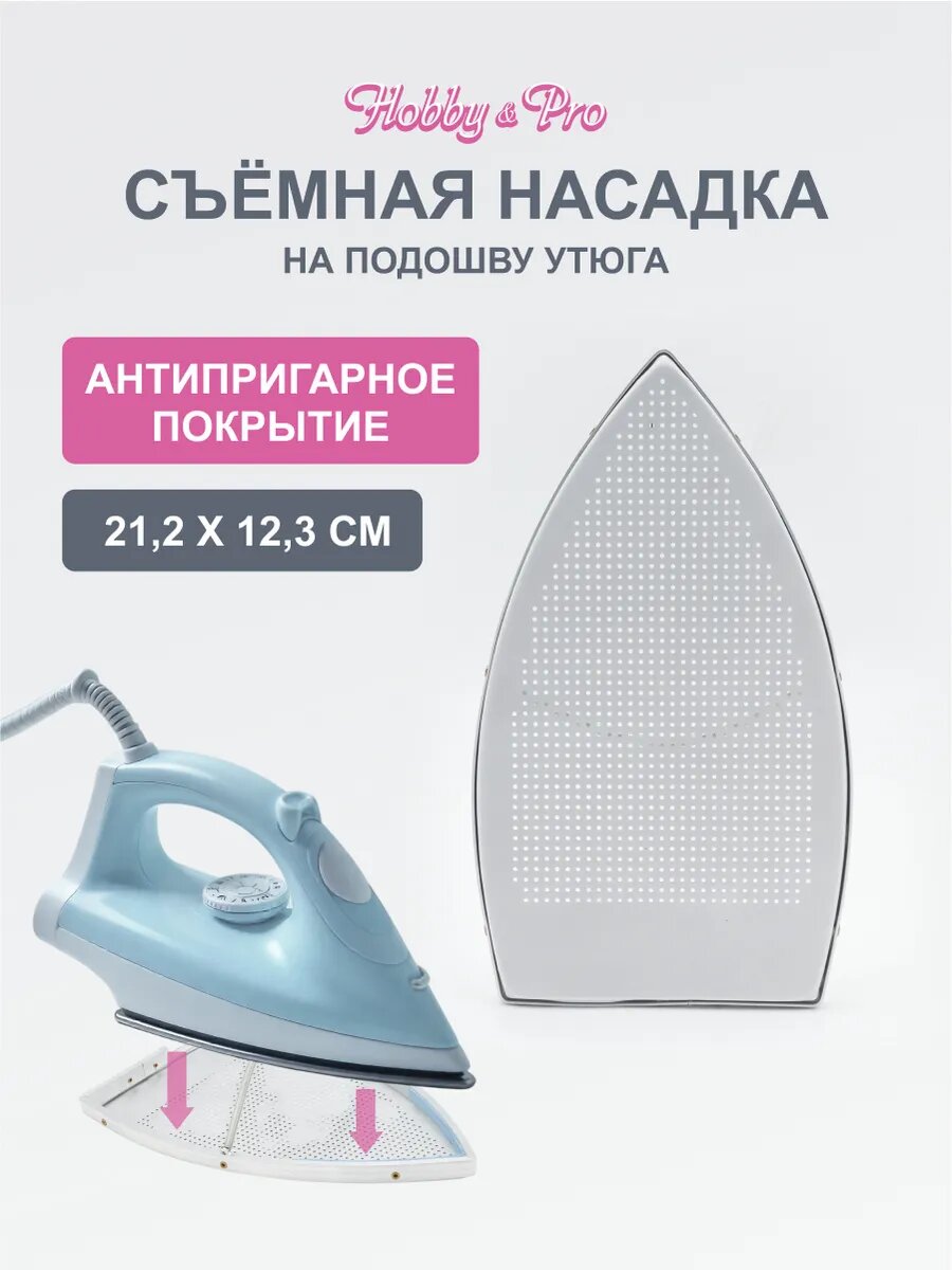 Съемная насадка на подошву утюга, размер 21,2×12,3 см, Hobby&Pro