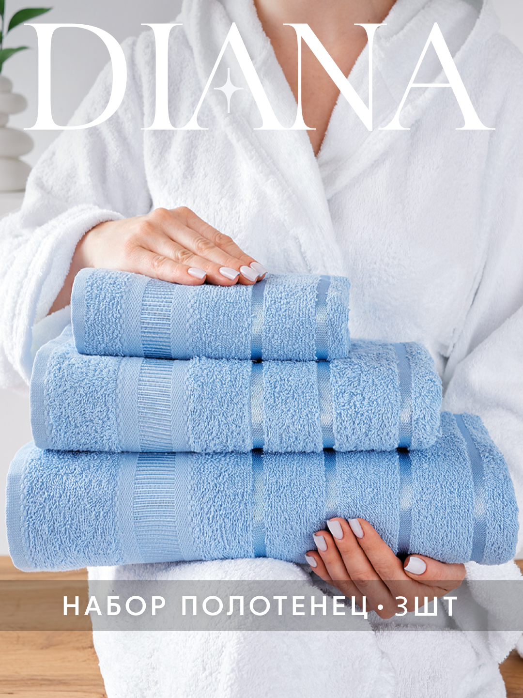 Набор полотенец махровых Севилья, Diana , 3 шт 30х50, 50х90, 70х140, хлопок , Цвет: Голубая гавань